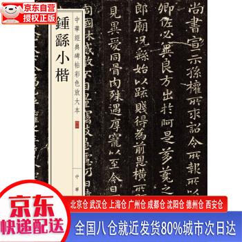 【现货】钟繇小楷（中华经典碑帖彩色放大本） 中华书局编辑部 中华书局