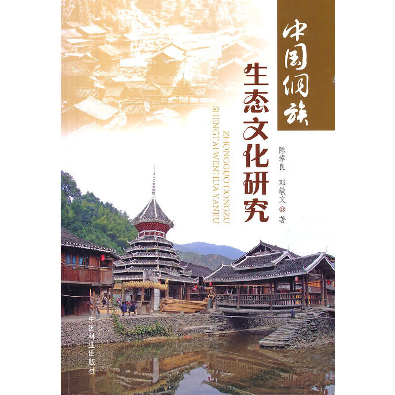 中国侗族生态文化研究