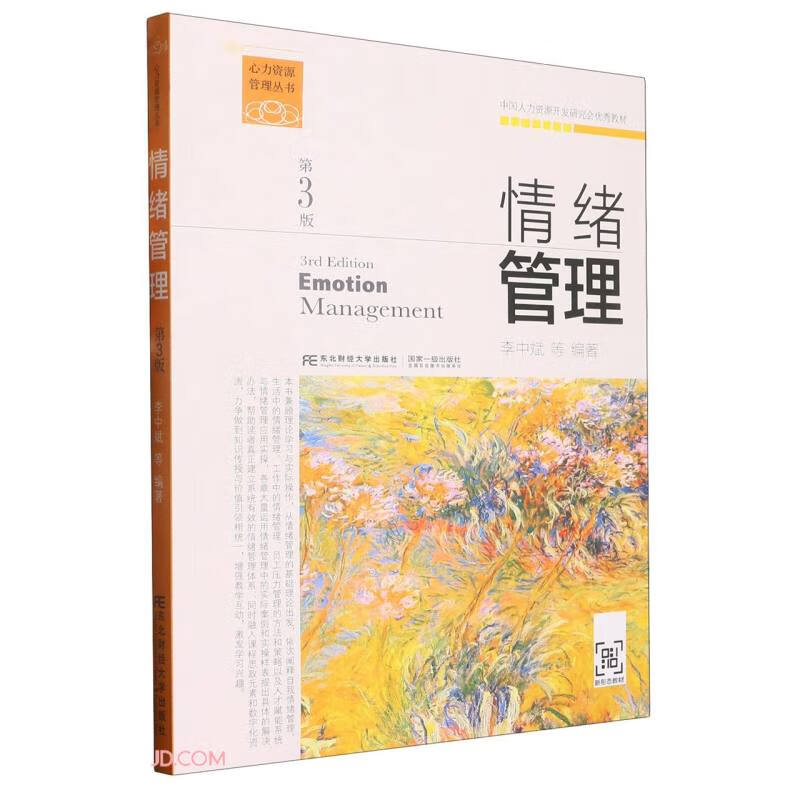 情绪管理(第3版)/心力资源管理丛书
