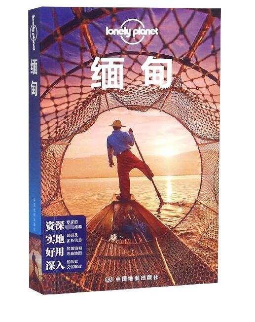 缅甸/lonely planet