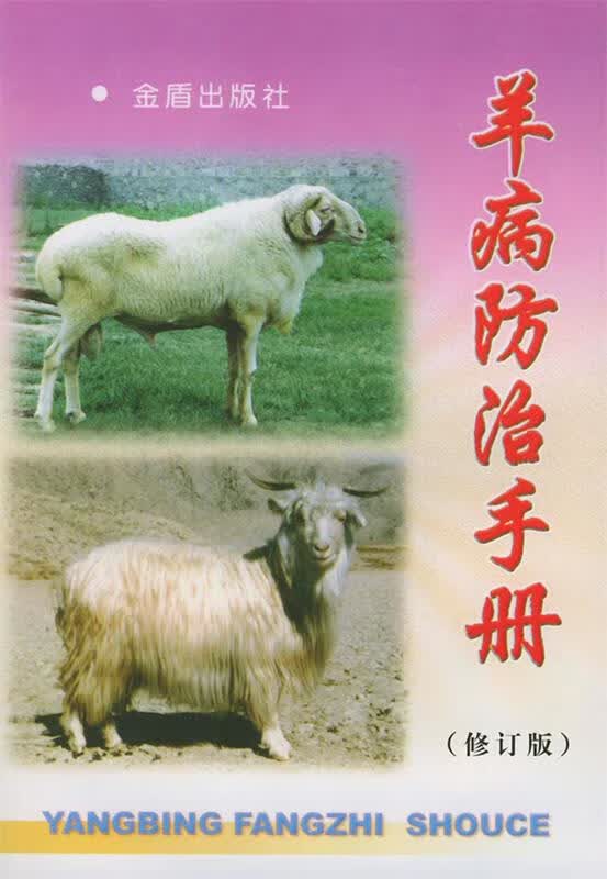 羊病防治手册 沈正达