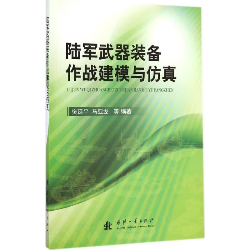 陆军武器装备作战建模与仿真 攀延平等编著
