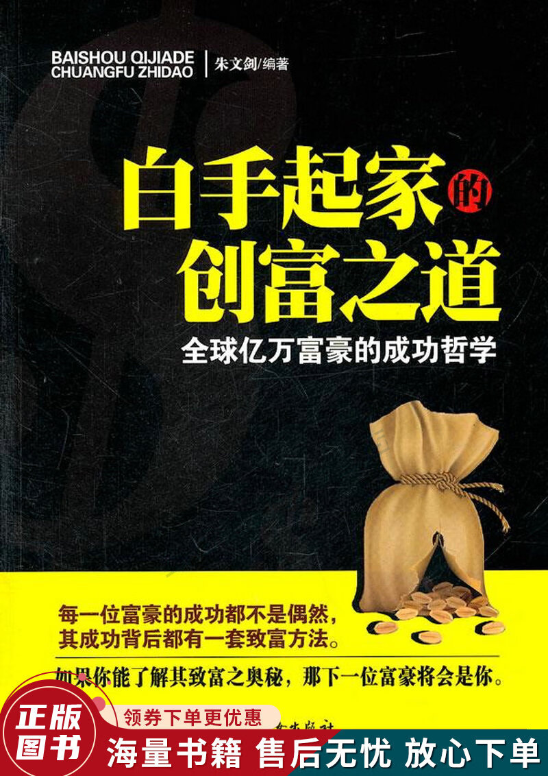 白手起家的创富之道——全球亿万富豪的成功哲学