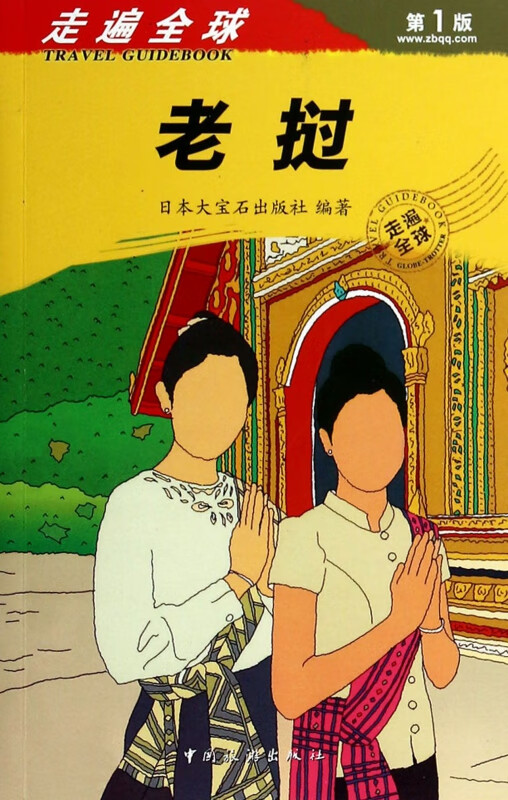 老挝/走遍全球