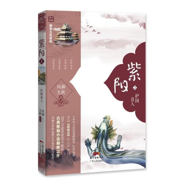 紫阳2 护国真人 风御九秋 著