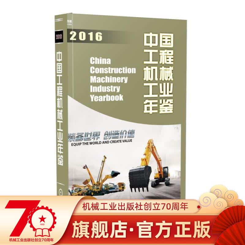 中国工程机械工业年鉴2016 中国机械工业年鉴编辑委员会 中国工程机械 中国机械工业年鉴系列机械工业出版社