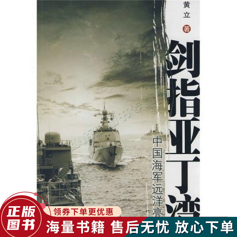 剑指亚丁湾：中国海军远洋亮剑