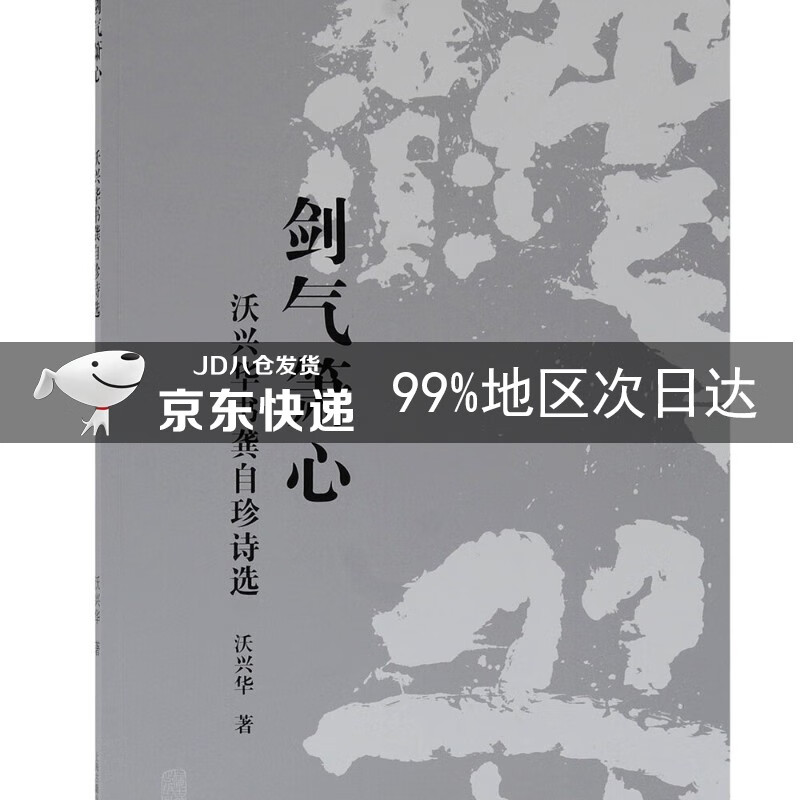 剑气箫心——沃兴华书龚自珍诗选