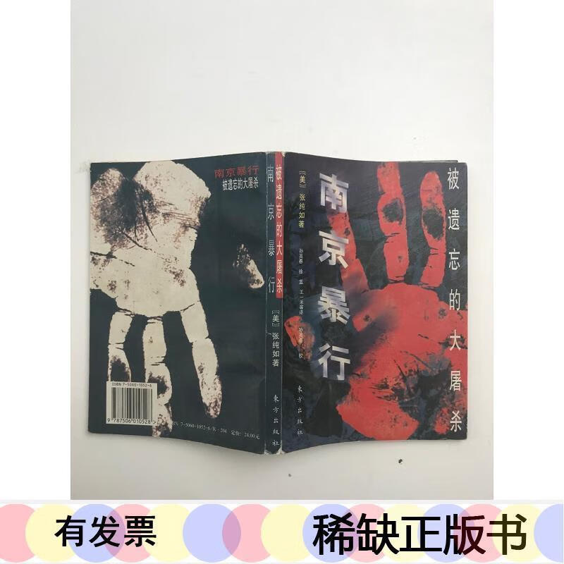 南京暴行被遗忘的大屠杀美张纯如著东方美张纯如著5013