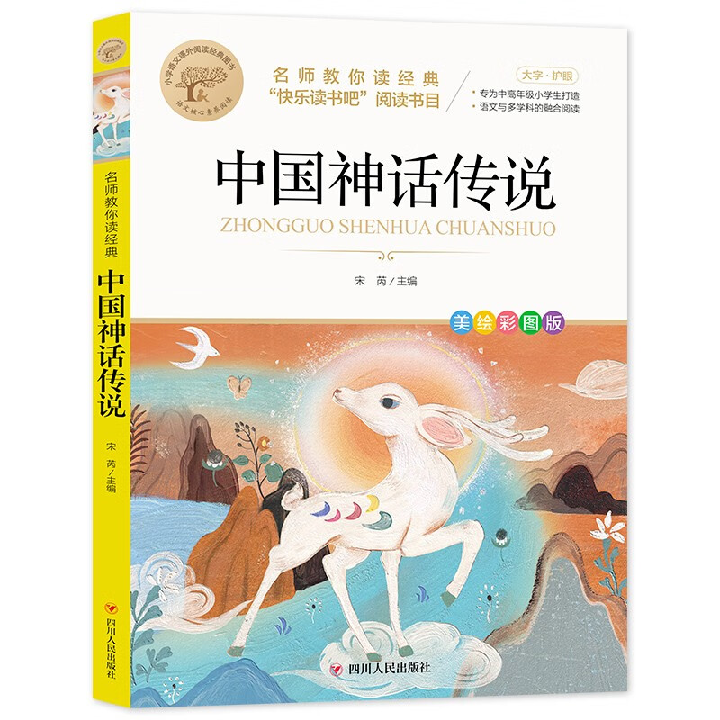 中国神话传说 快乐读书吧四年级上推荐书目 名师教你读经典系列