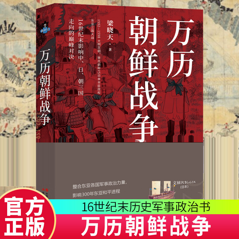 万历朝鲜战争 梁晓天著 世界历史 战争史 16世纪末影响中日朝三国走向的巅峰对决 现代出版社