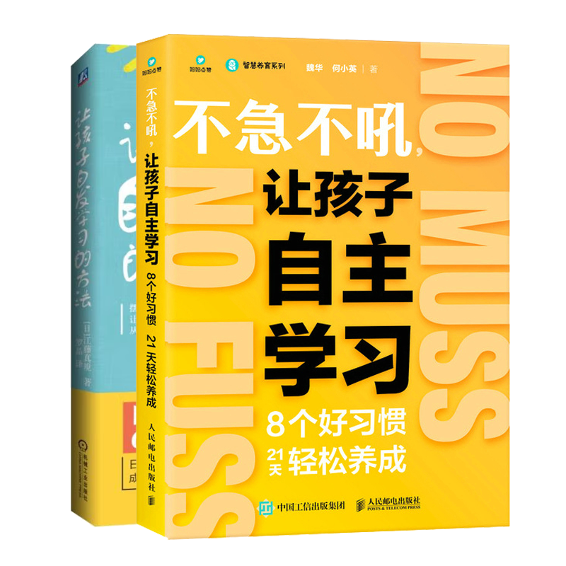 不急不吼 让孩子自主学习+让孩子自发学习的方法家庭教育书籍
