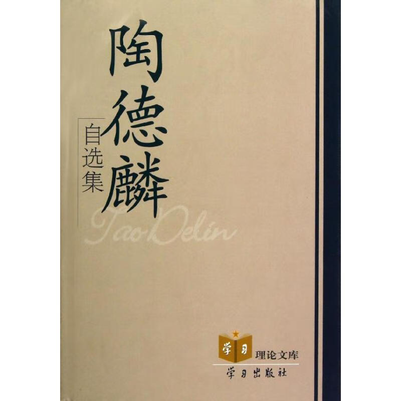 陶德麟自选集