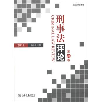 刑事法评论 陈兴良【书】