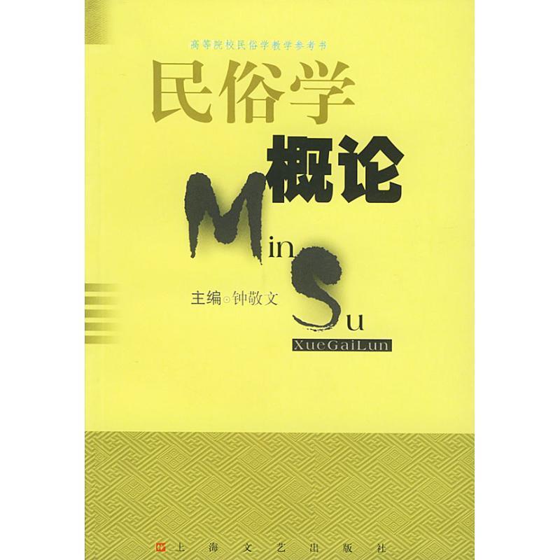 民俗学概论 钟敬文 主编【书】