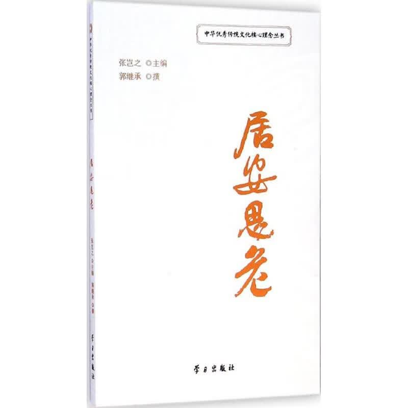 居安思危