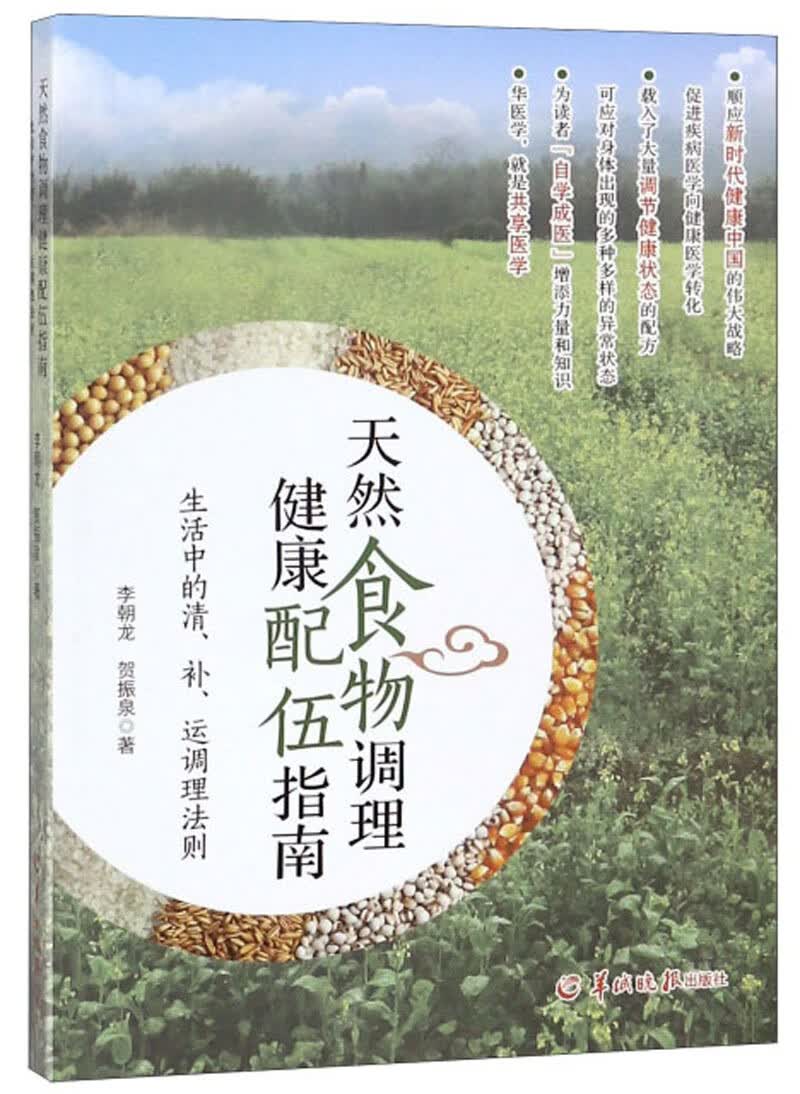 天然食物调理健康配伍指南——生活中的清、补、运调理法则