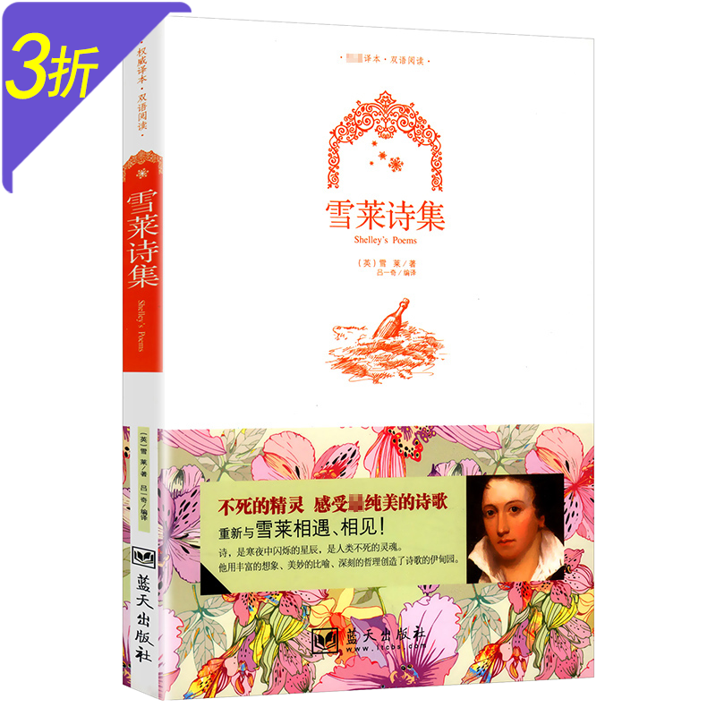世界经典诗歌名著（中英双语） 雪莱诗集 定价25