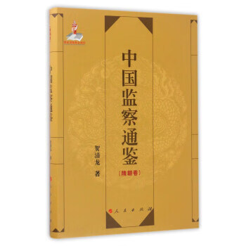中国监察通鉴 贺清龙 著
