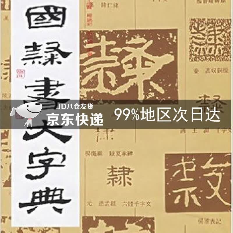 中国隶书大字典