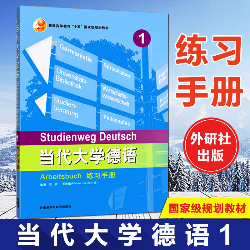 当代大学德语1第一册 练习手册 学生用书配套练习习题