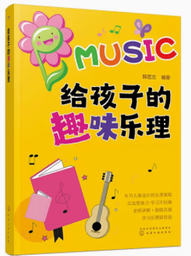 给孩子的趣味乐理 韩艺兰编著
