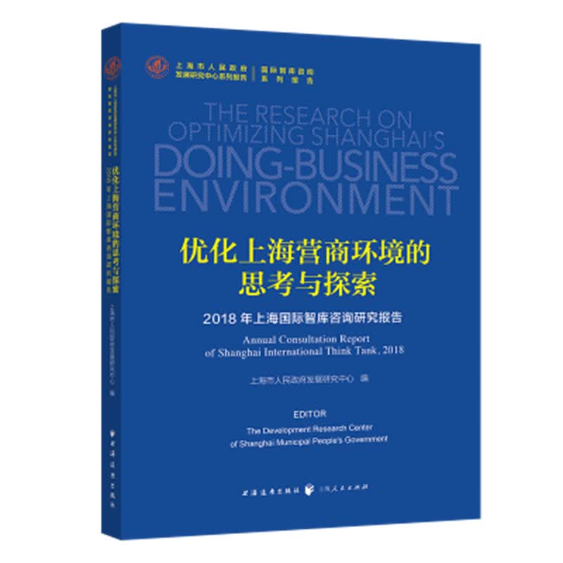优化上海营商环境的思考与探索：2018年上海国际智库咨询研究报告