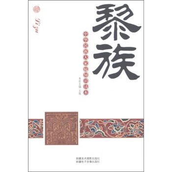 ！黎族 ，王薇 9787546903217