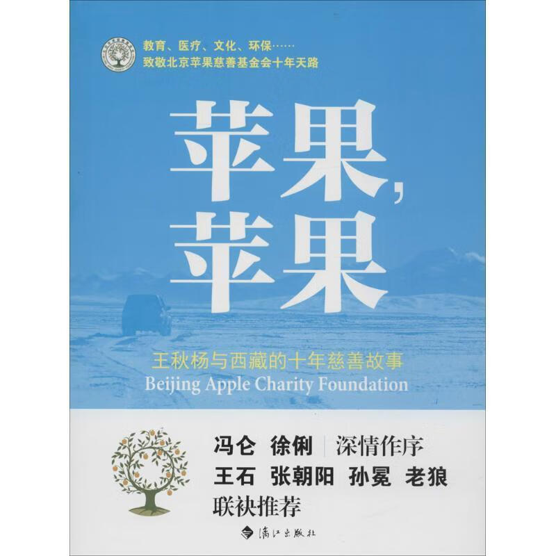 苹果，苹果―王秋杨与西藏的十年慈善故事 杜文娟