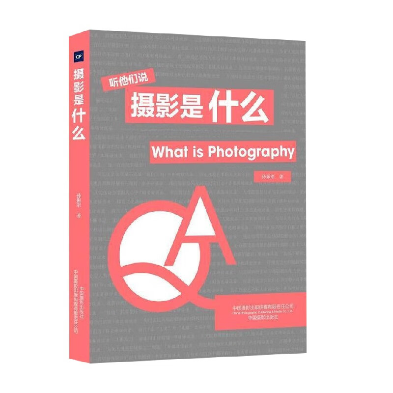 摄影是什么 孙振军 著 摄影