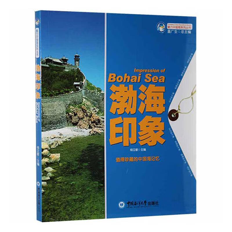 魅力中国海系列丛书渤海印象R科学与自然 图书