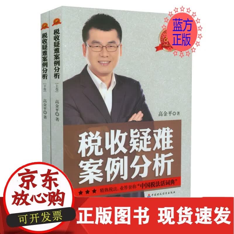 C 税收疑难案例分析(上下卷) 高金平著现货