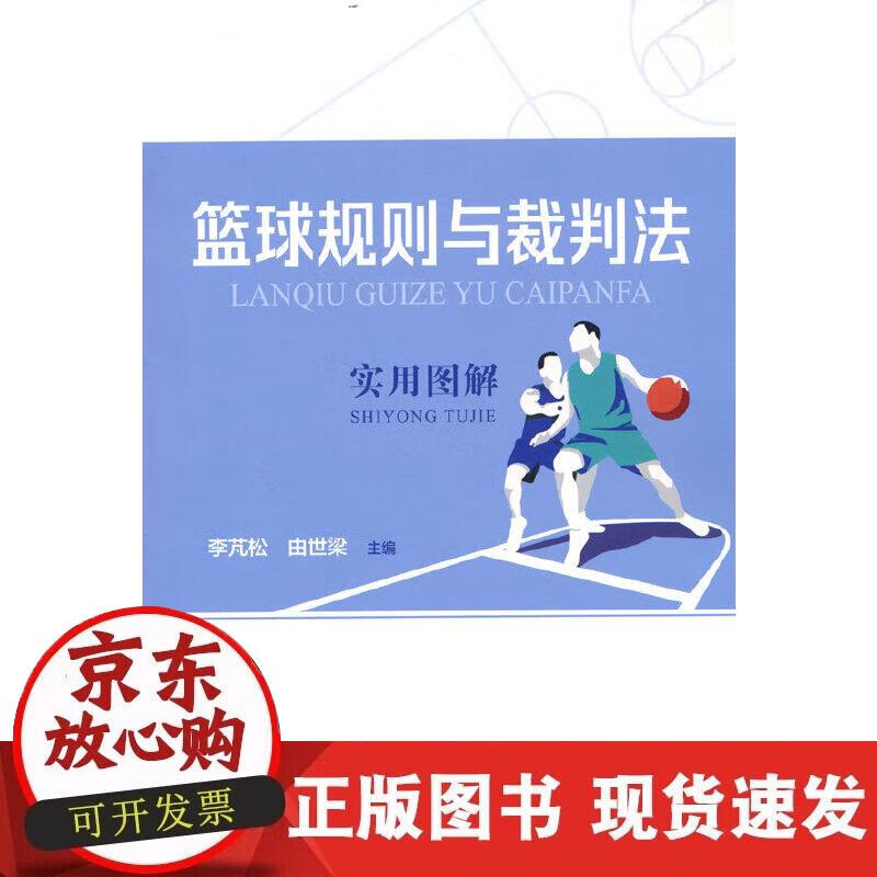 【现货】篮球规则与裁判法实用图解