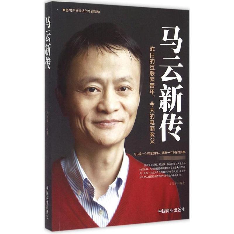 马云新传 王拥军