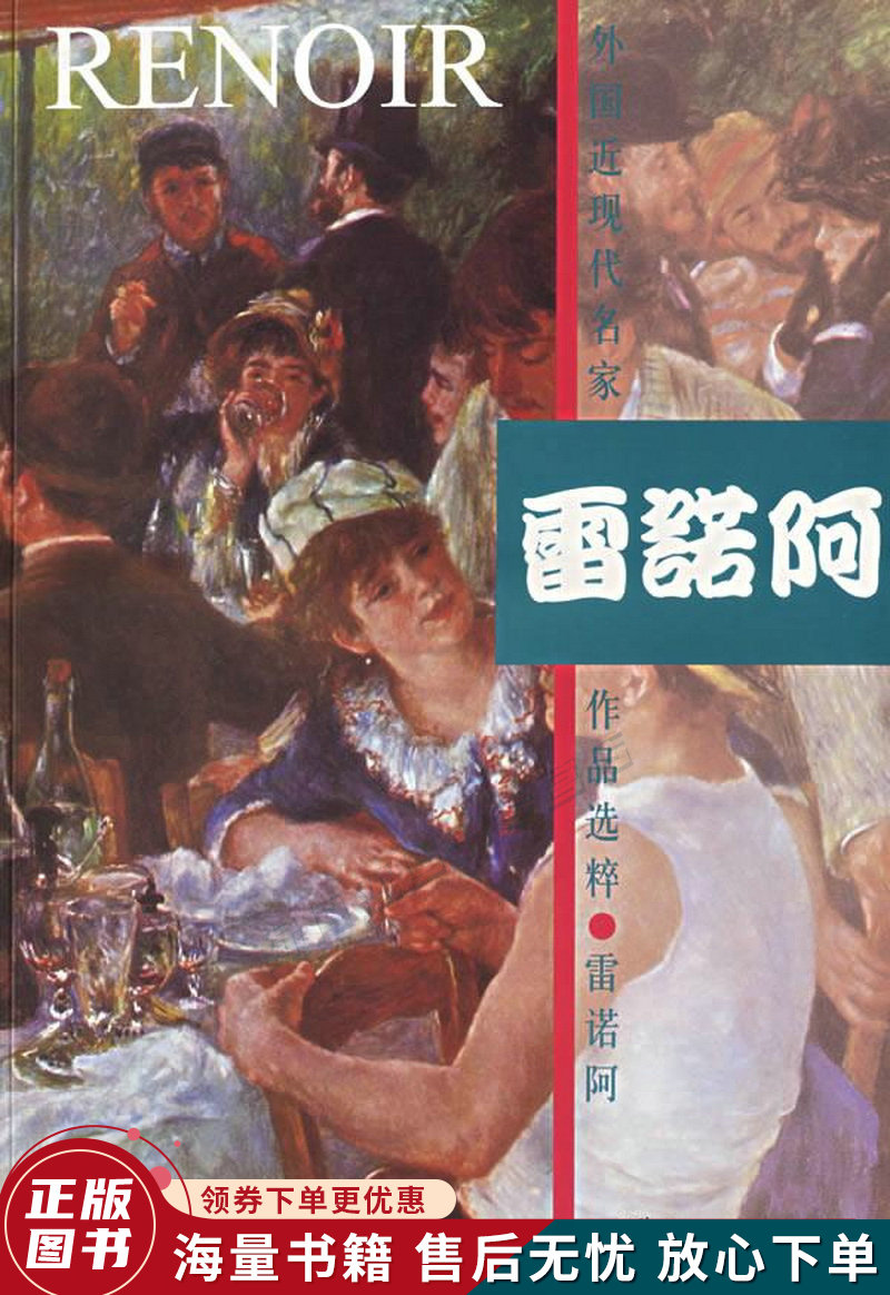 外国近现代名家作品选萃：雷诺阿