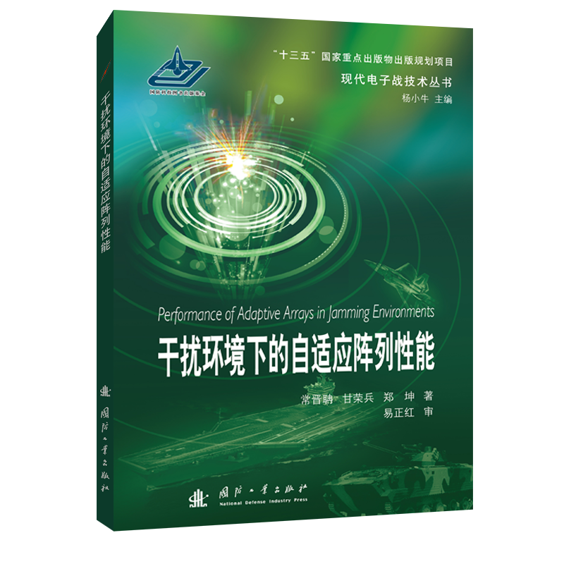 干扰环境下的自适应阵列性能