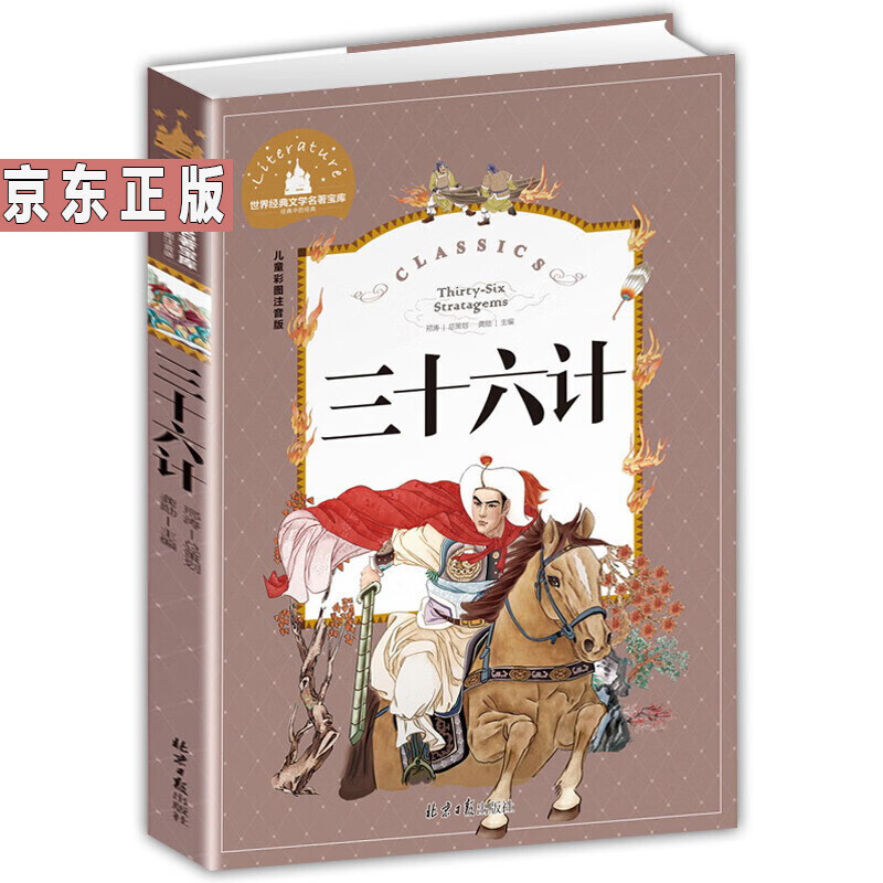 彩图注音版 一二三年级课外阅读书必读世界经典儿童文学少儿名著童话故事书 三十六计