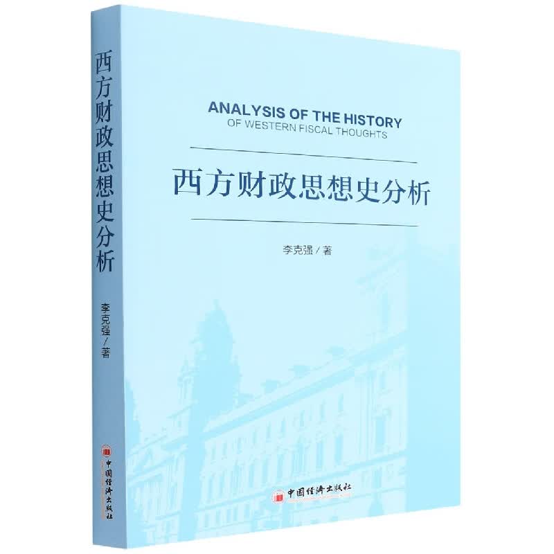 西方财政思想史分析
