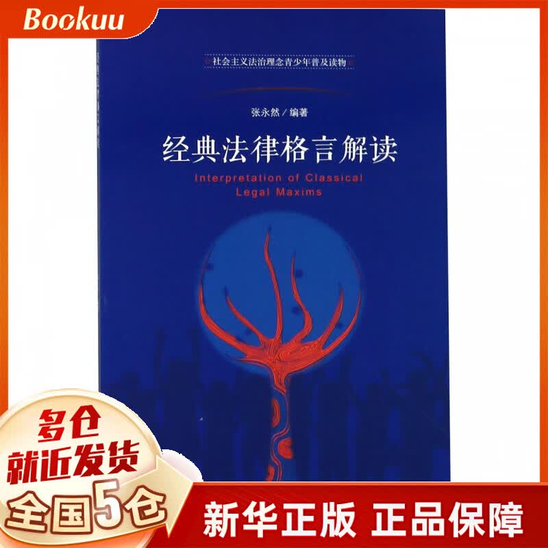经典法律格言解读(社会主义法治理念青少年普及读物)