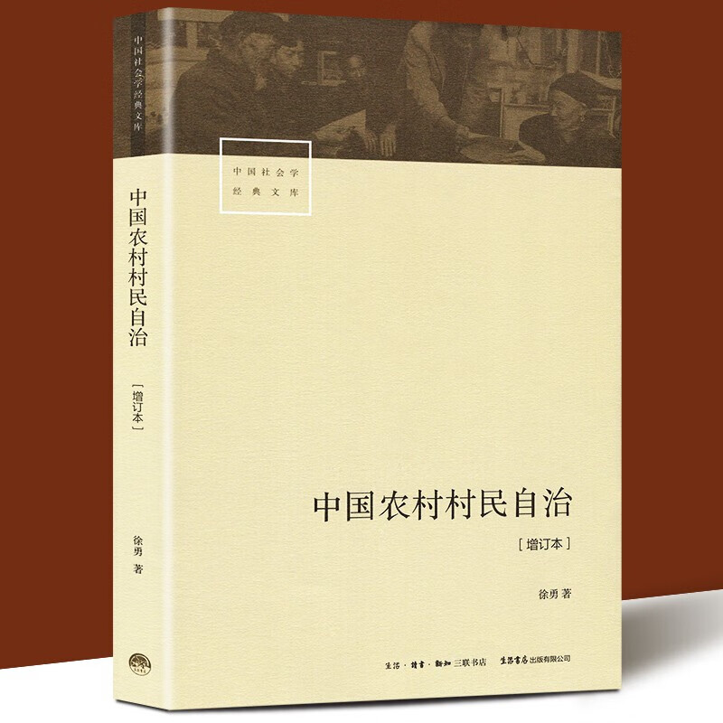 中国社会学经典文库全套15册【单册套装可选】小镇喧嚣+中国人行动的逻辑+跨越边界的社区+金翼+银翅+中国人行动的逻辑 等 中国农村村民自治【增订本】