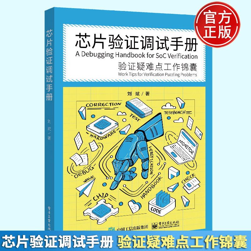 芯片验证调试手册 验证疑难点工作锦囊 刘斌（路桑） 电子工业出版社