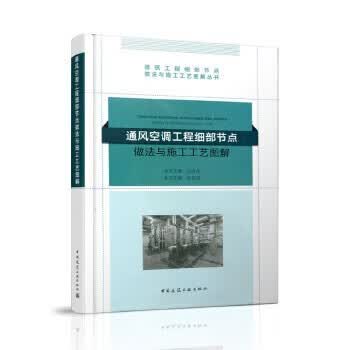 建筑工程细部节点做法与施工工艺图解丛书 全套11册 中国建筑工业出版社 通风空调工程细部节点做法与施工工艺图解