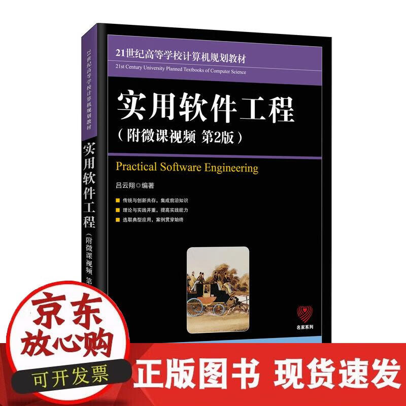 【现货】实用软件工程（附微课视频 第2版）