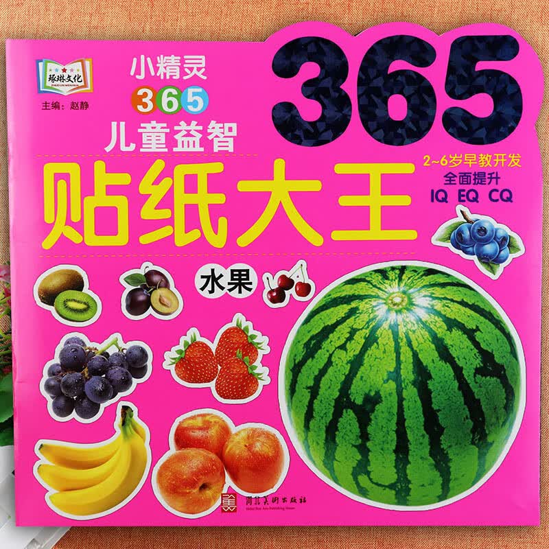 儿童贴纸书小精灵365贴纸识字大王新蒙氏幼儿启蒙贴贴画2-6岁早教开发游戏专注力训练左右脑开发动手动脑玩贴画粘贴书 水果
