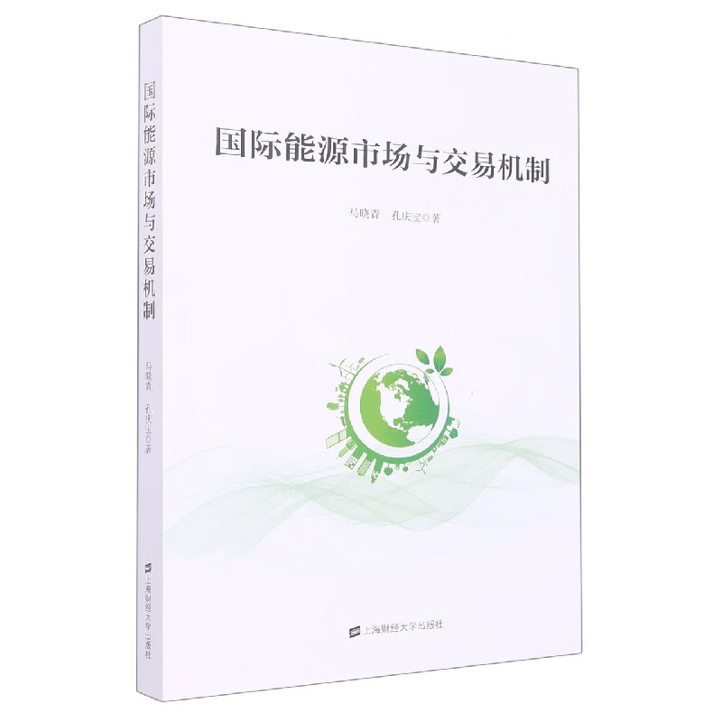 国际能源市场与交易机制