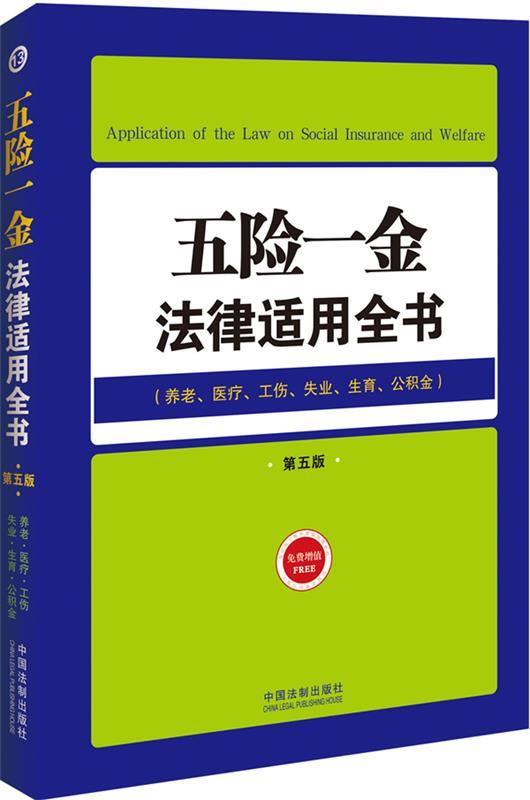 五险一金法律适用全书 中国法制出版社编【书】