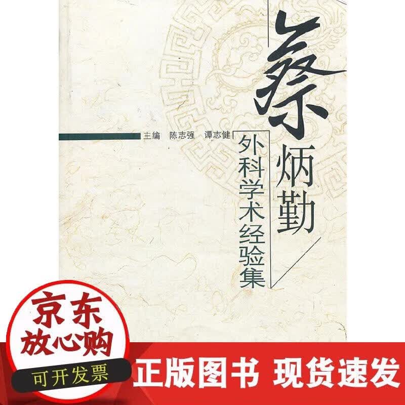 【现货】蔡炳勤外科学术经验集