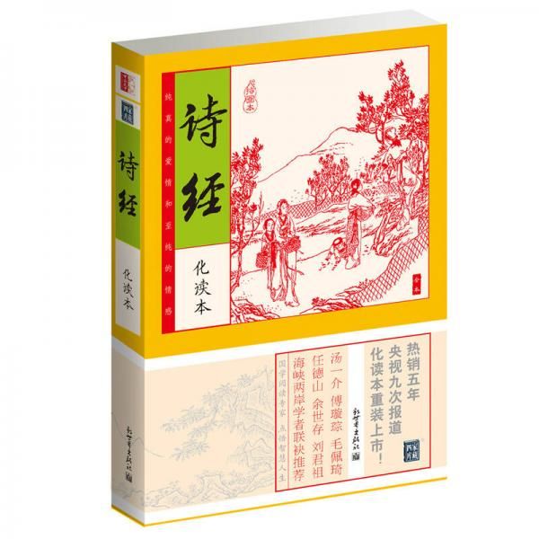 家藏四库系列：诗经插图本