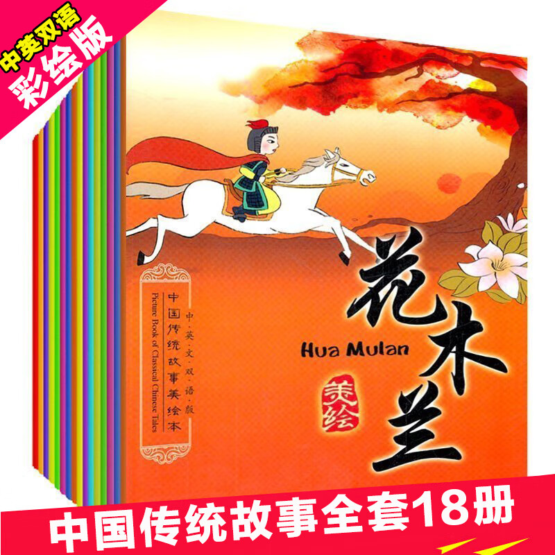中国传统故事美绘本全套18册少儿英语双语读物古代神话故事书大全3-6-7-8-10岁儿童中英文对照图