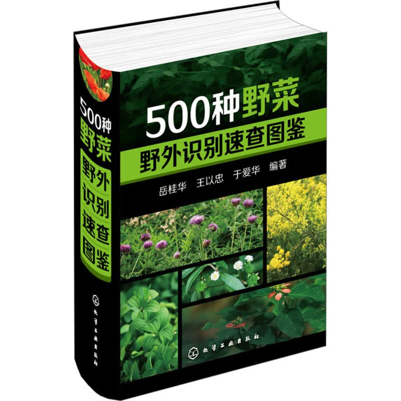 500种野菜野外识别速查图鉴